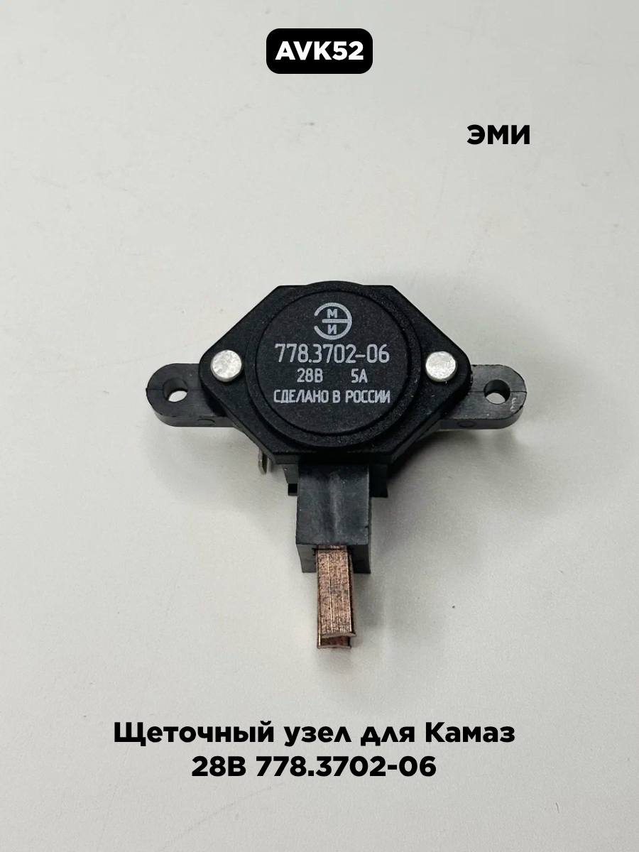 Щеточный узел ЭМИ 778.3702-06 для генератора КамАЗ 4502, 3232, 28 вольт