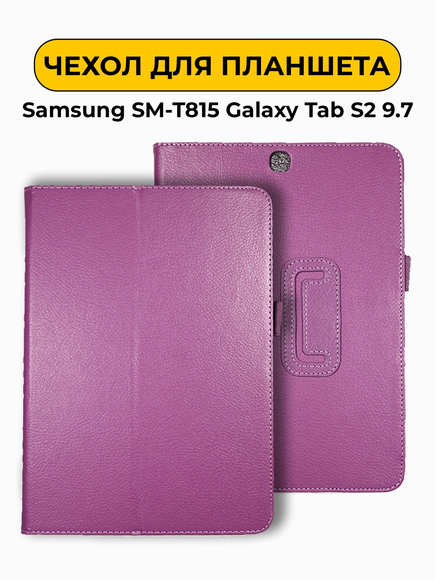 Чехол для Samsung SM-T815 Galaxy Tab S2 9.7 фиолетовый