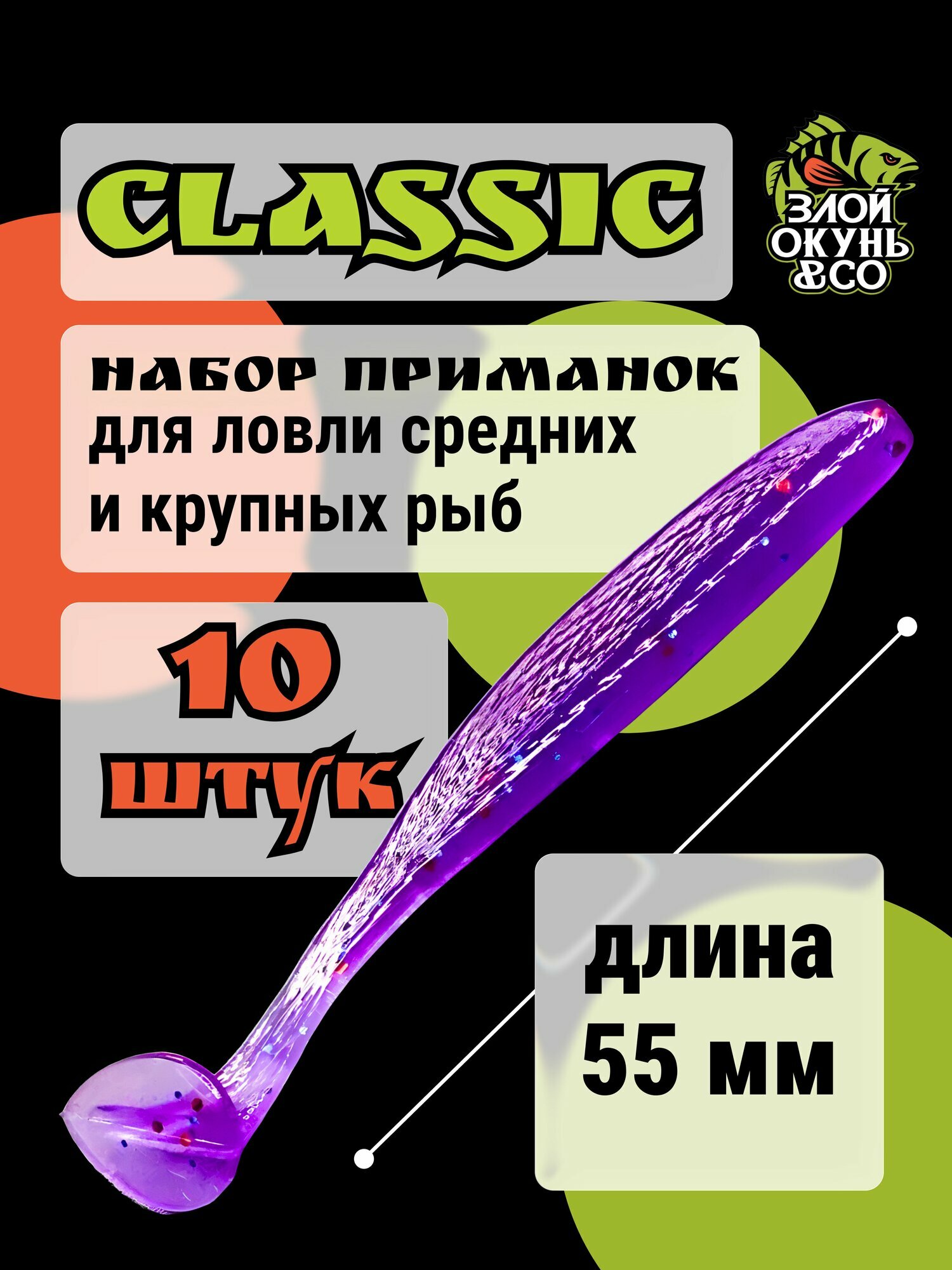 Силиконовая приманка "Злой Окунь" Classic 55 мм Фиолет