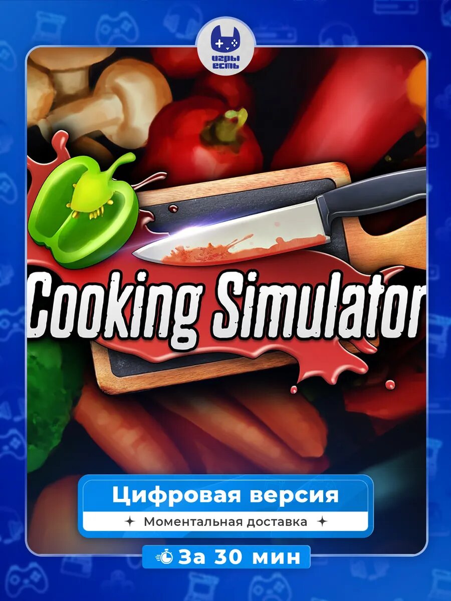 Игра Cooking Simulator PS4 (PS5), цифровая версия, без диска
