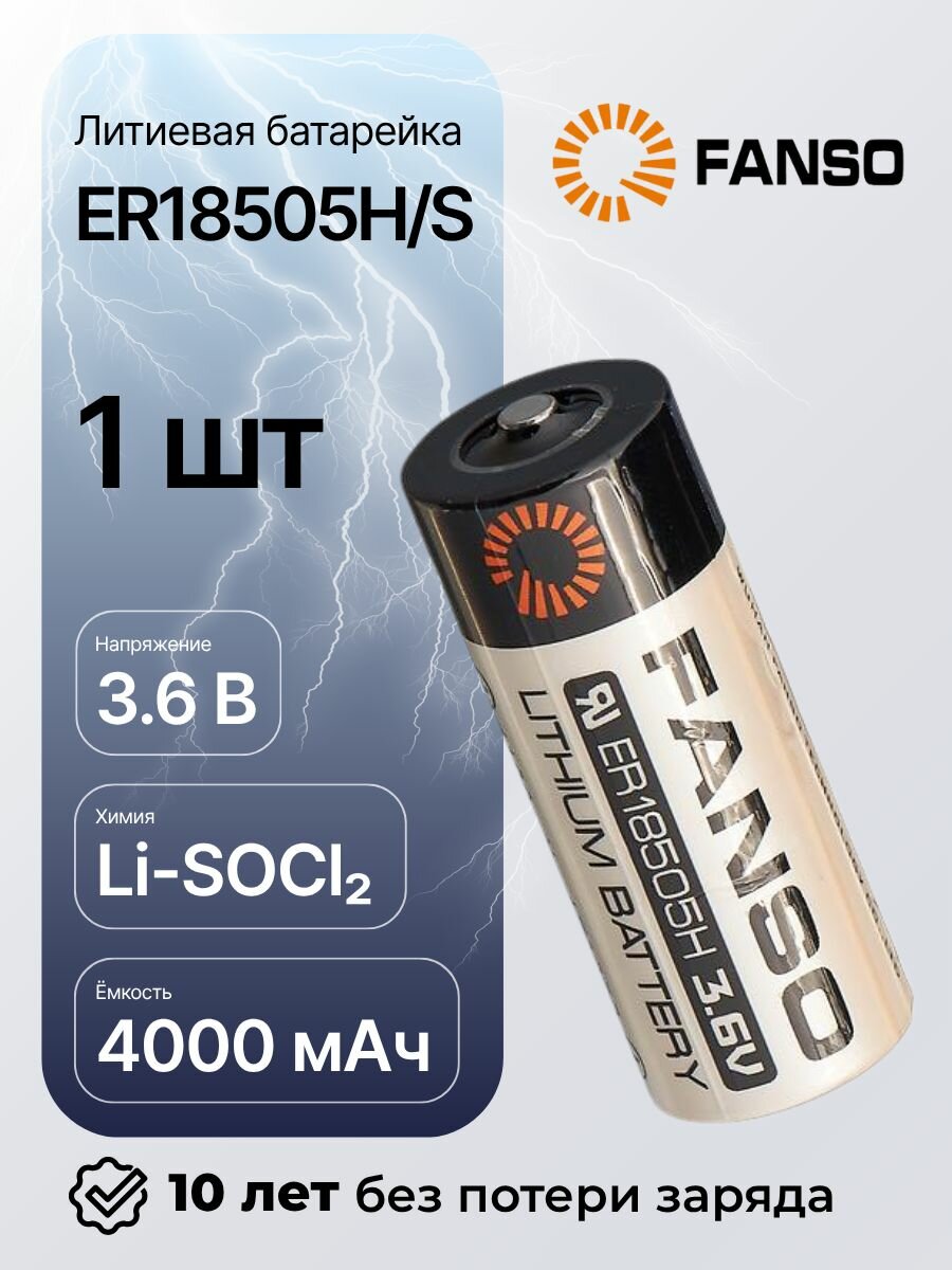 FANSO ER18505H/S Литиевая батарейка цилиндрическая для приборов, счетчиков, автомобилей и GPS, тип AA, Li-SOCl2