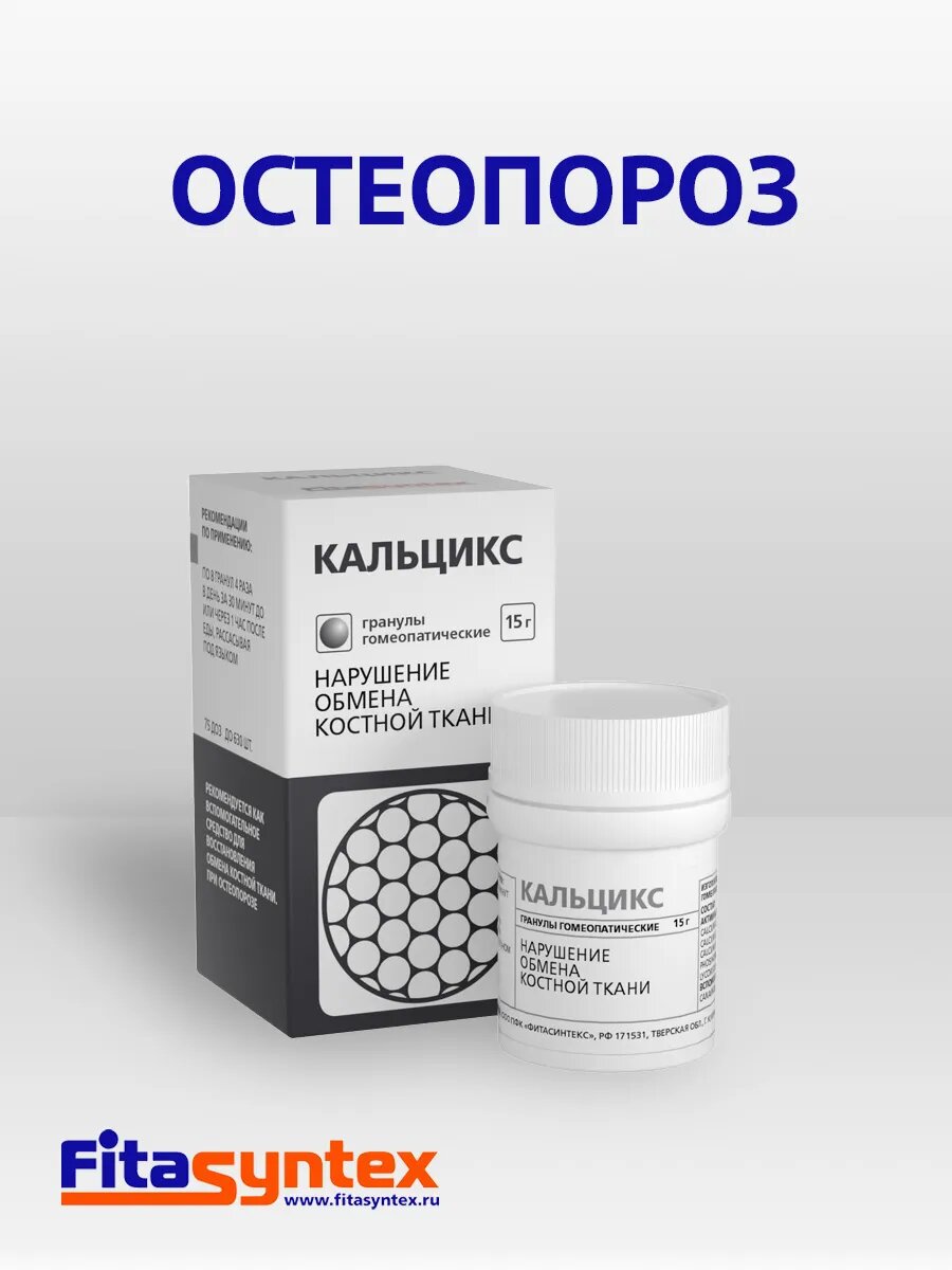 Кальцикс, гранулы 15 гр, гомеопатия Фитасинтекс, при остеопорозе