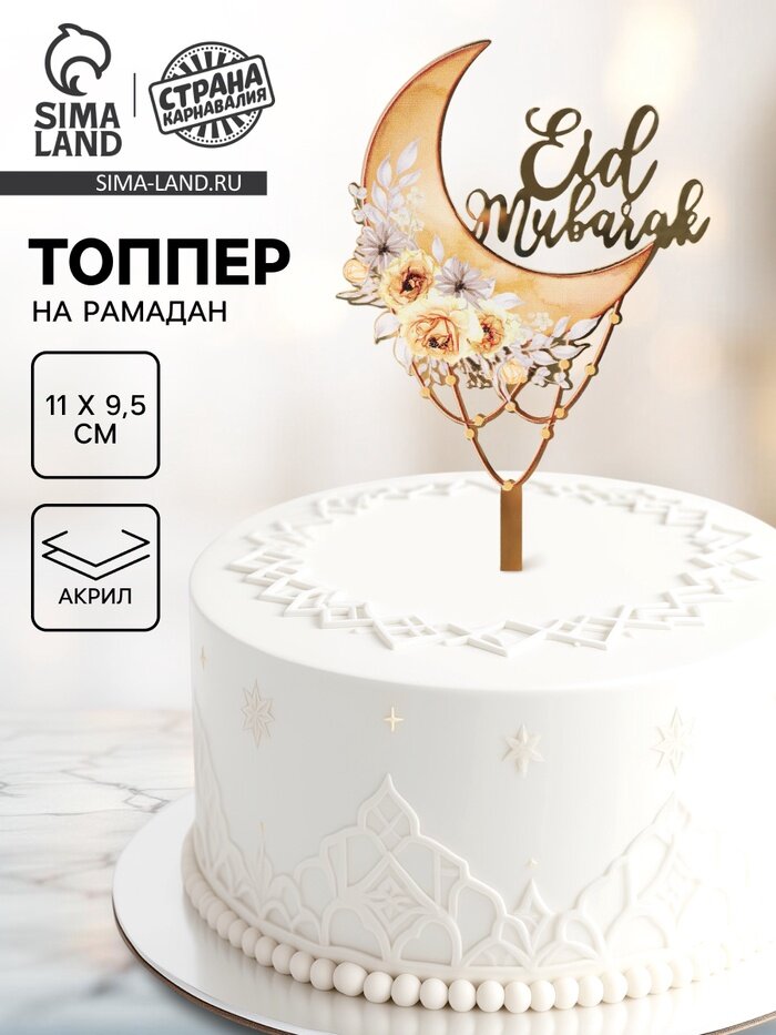 Топпер «Eid Mubarak», акрил