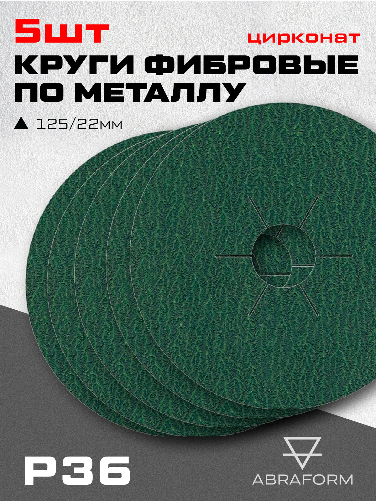 Фибровый круг по металлу ABRAFORM D125/22 мм, P-36, 5шт, цирконат.