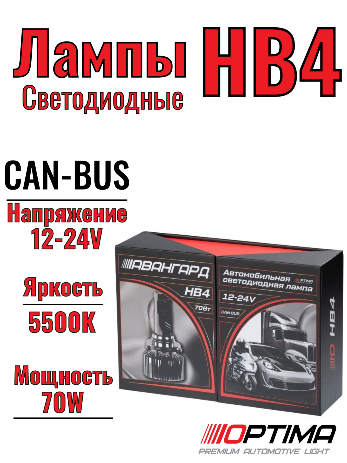 HB4 Optima Premium LED авангард 70W, 12-24V, 5500K, 6800lm, комплект 2 шт