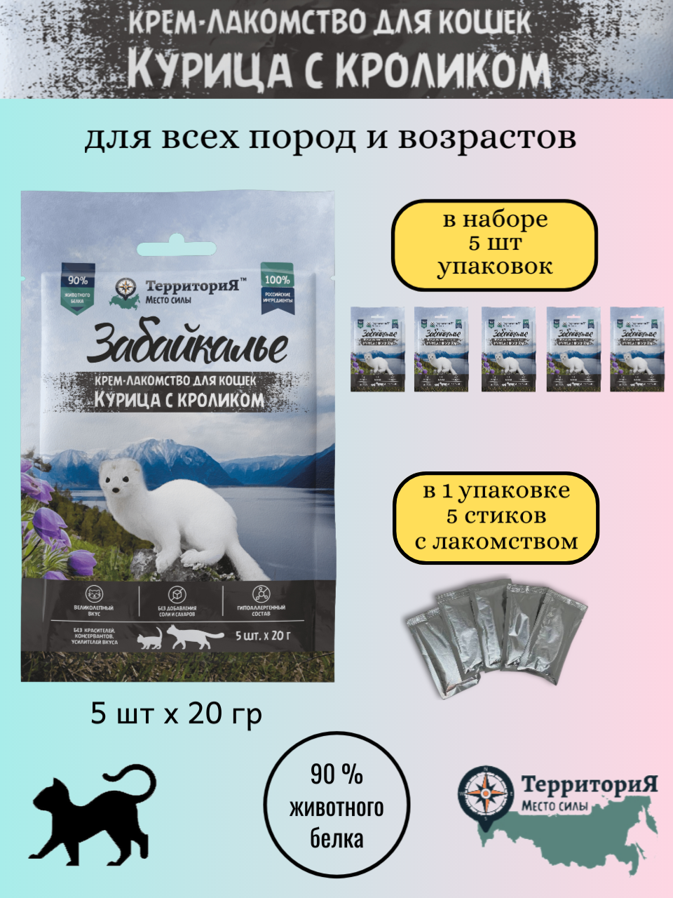 ТерриториЯ Забайкалье, крем лакомство для кошек, курица с кроликом 20г*5шт (5 упаковок)