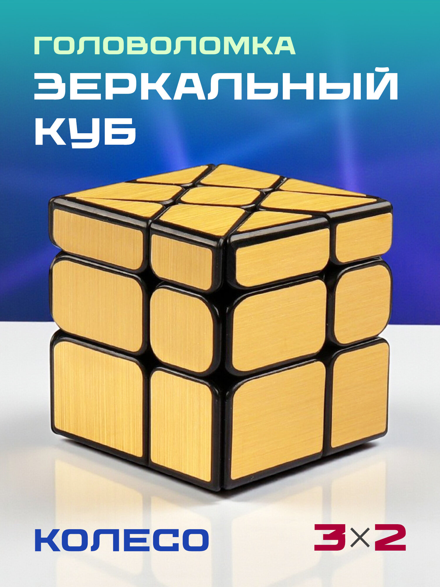Головоломка Hittoy Зеркальный Кубик Колесо (Magic Cube Windmill), золотой