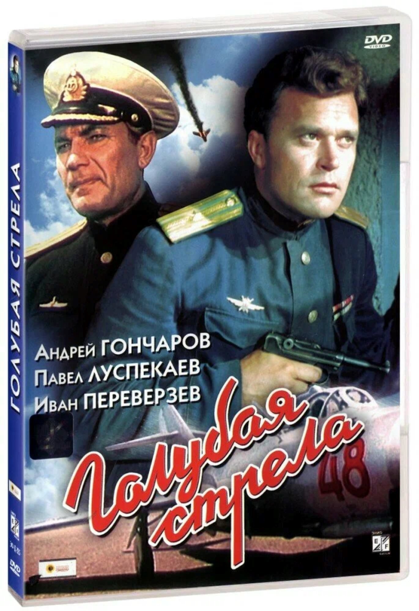 DVD-диск Голубая стрела (1958) (DVD) Энио-фильм