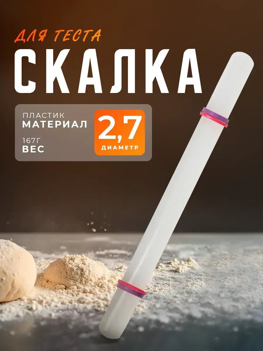 Скалка кондитерская с ограничителями пластиковая, 32.5 см