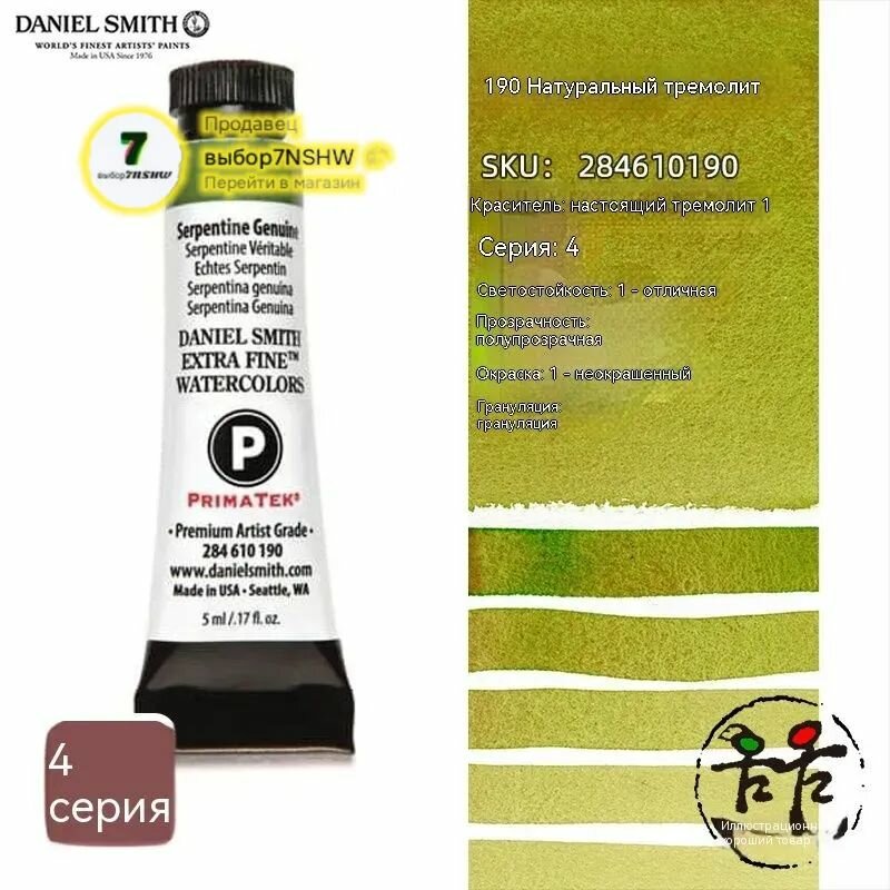 Daniel Smith Краски акварельные 1 шт, 5 мл./ 15 г.