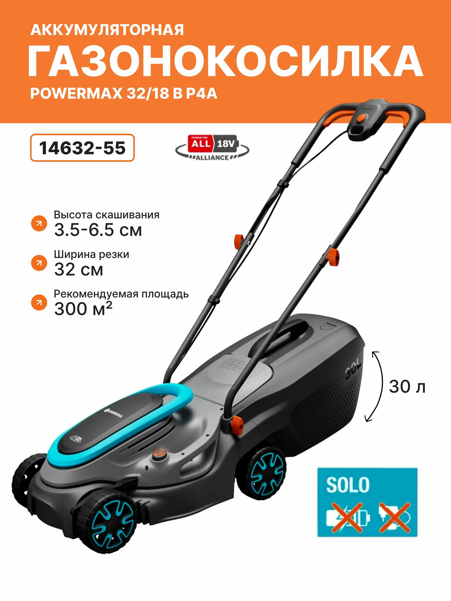 Аккумуляторная газонокосилка Gardena Powermax 32/18V P4A (14632-55), без АКБ и ЗУ