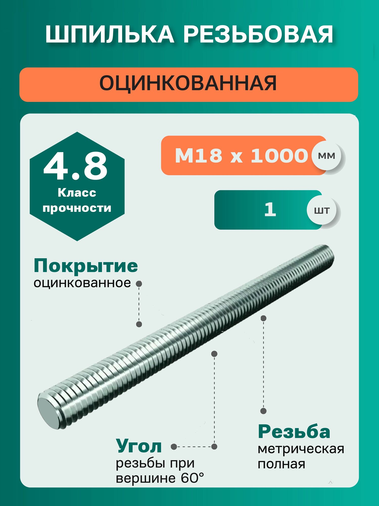 Шпилька резьбовая DIN975 18х1000 4.8 ц (упак 1шт)