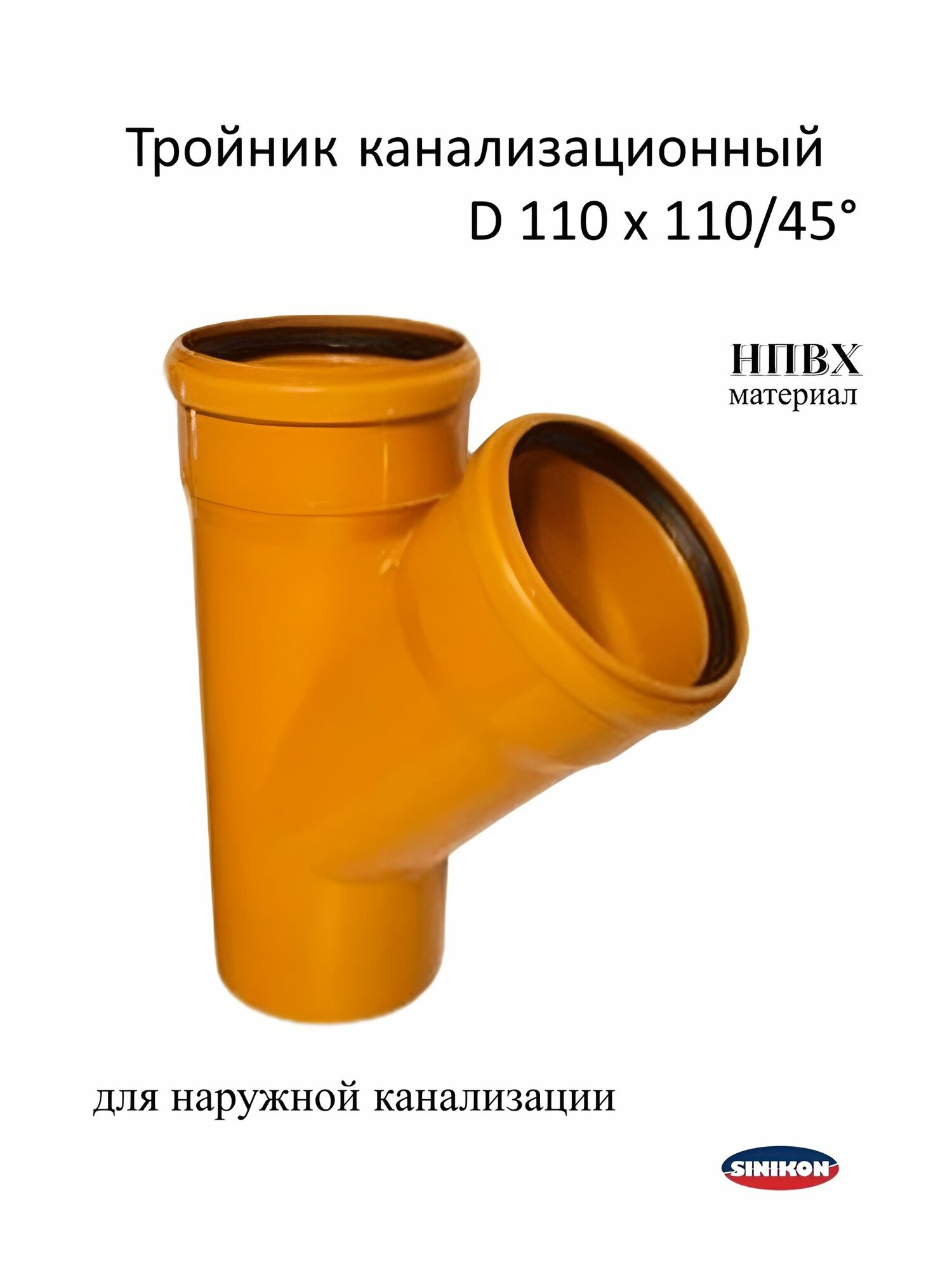 Тройник наружный D110 х 110/45 SINIKON НПВХ