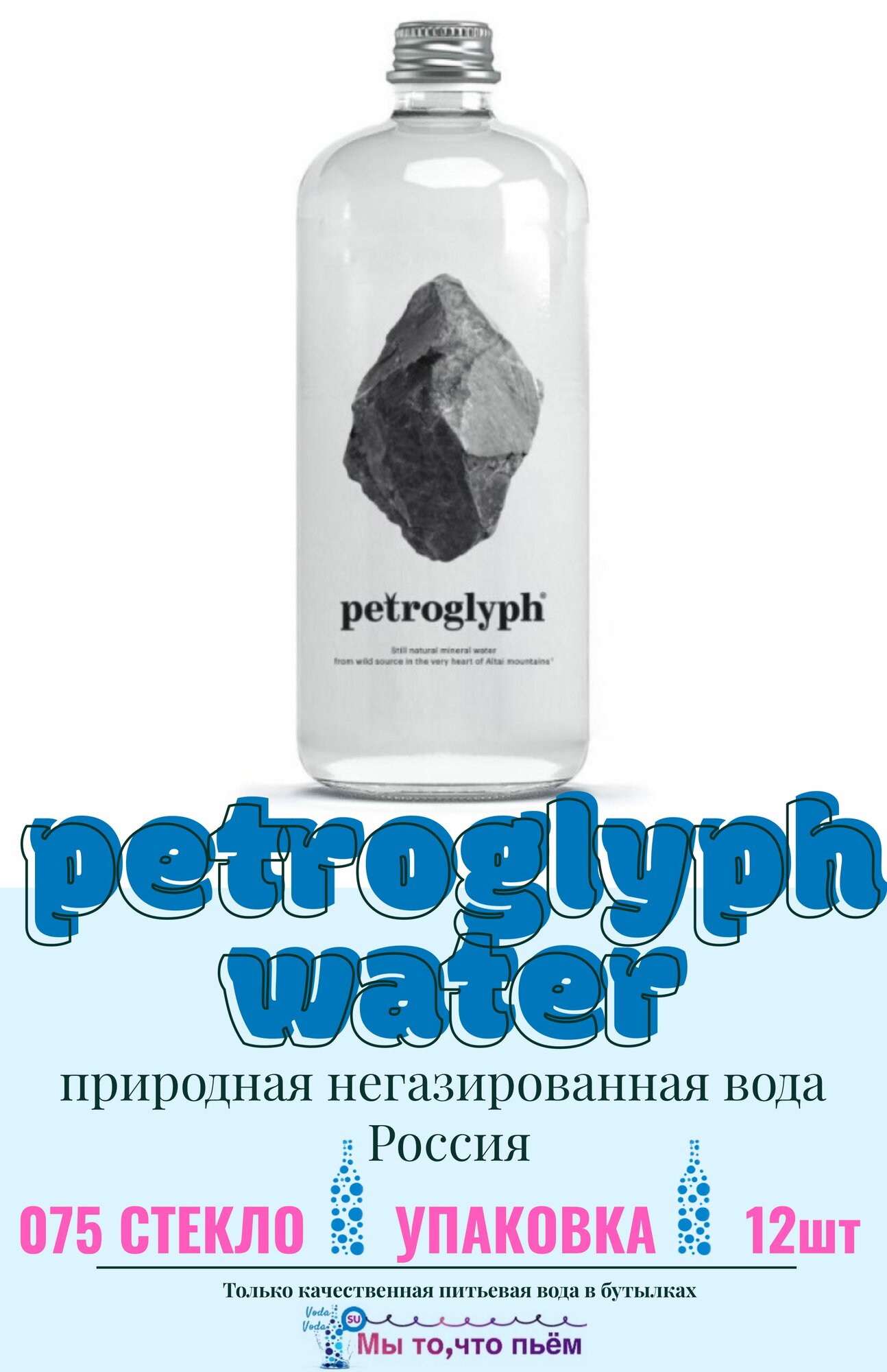 Минеральная вода Петроглиф/Petroglyph негазированная стекло 0.75л (12 штук)