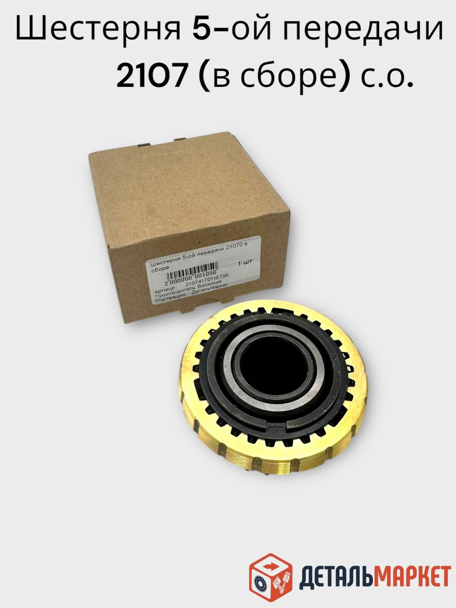 Шестерня 5-ой передачи для ВАЗ / Лада 2107 в сборе старого образца