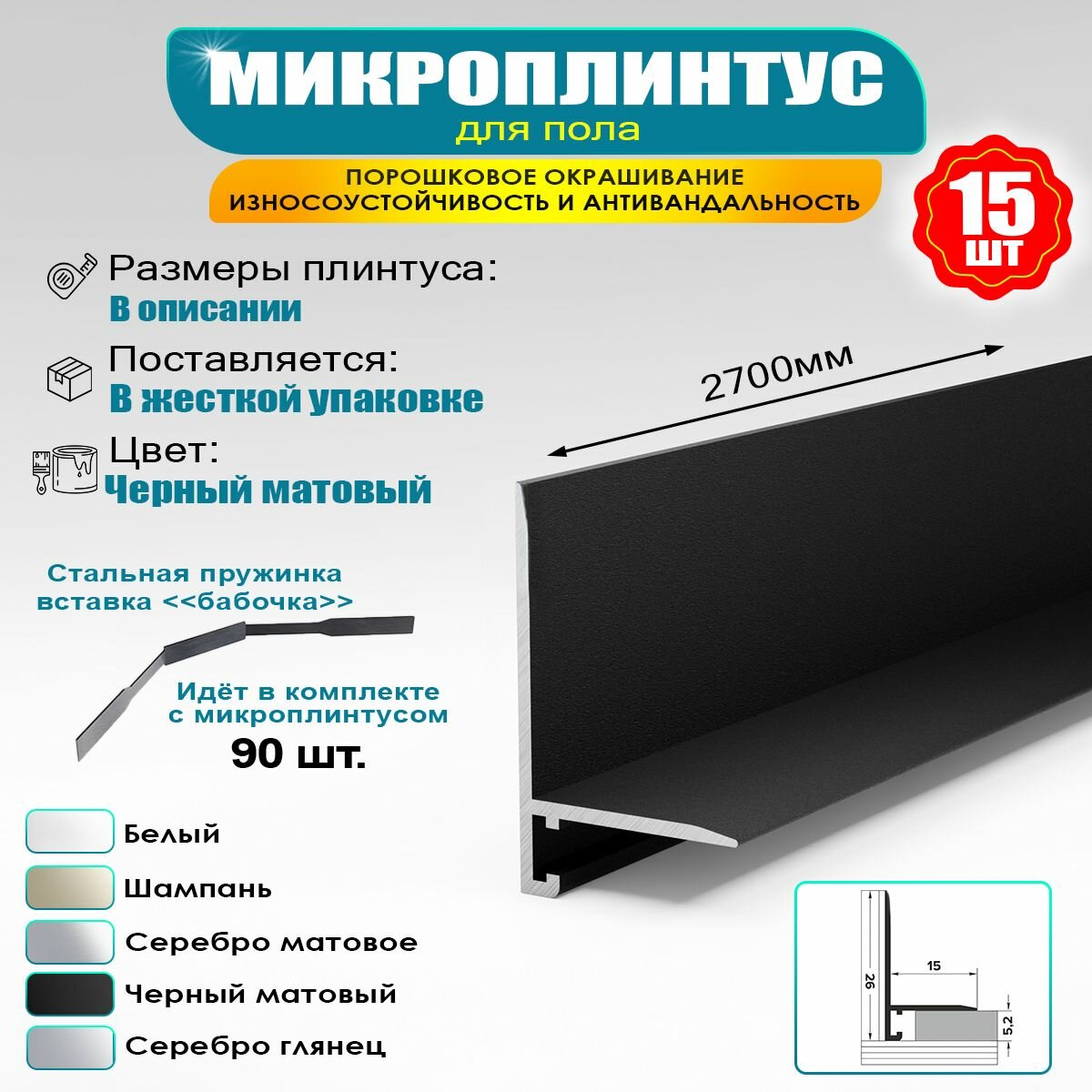 Скрытый микроплинтус алюминиевый ПО 190, длина 2700 мм, Черный матовый - 15шт.