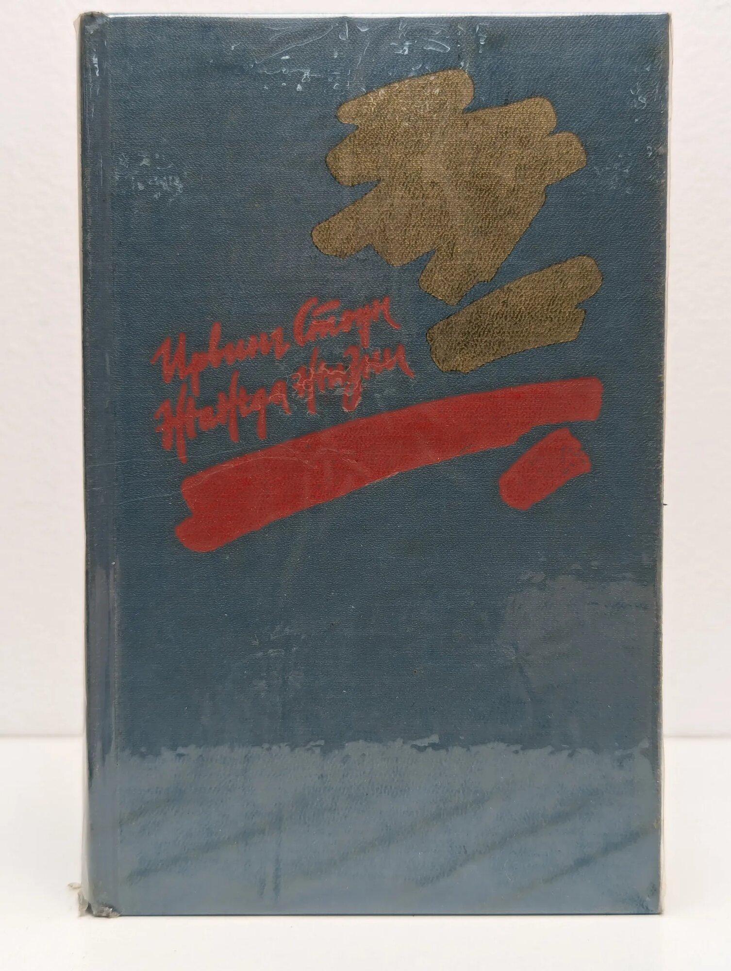 Жажда жизни Стоун Ирвинг 1988