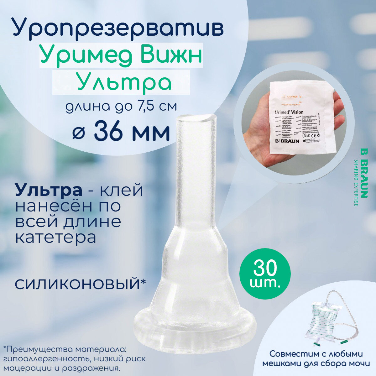 IH3536A Уропрезерватив (наружный катетер) Б. Браун Уримед вижн Ультра / B.Braun Urimed Vision Ultra силиконовый самоклеящийся 36 мм