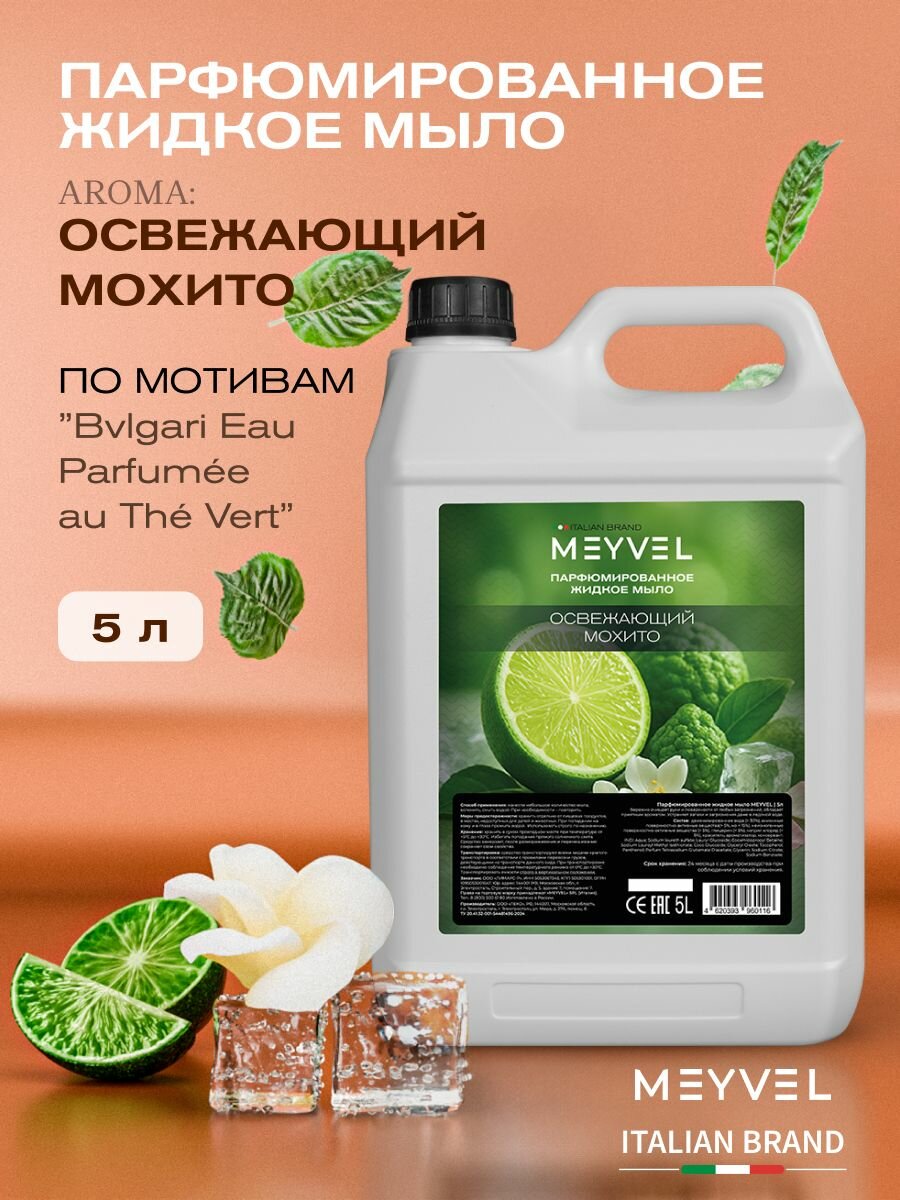 Мыло жидкое парфюмированное MEYVEL "Освежающий мохито" (5 л)