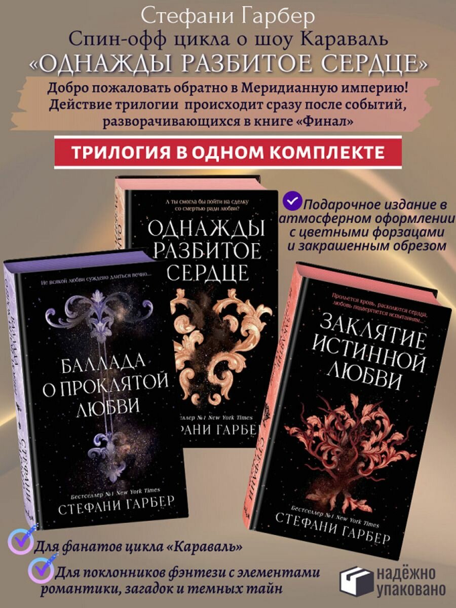 Комплект из 3 книг Однажды разбитое сердце. Баллада о проклятой любви. Заклятие истинной любви (вселенная "Караваль", цикл "Однажды разбитое сердце") (коллекционное издание)