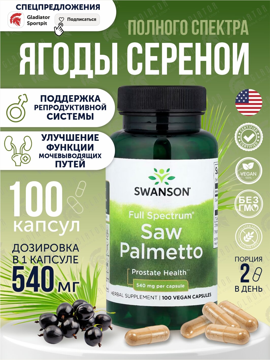 Ягоды Сереноа, Swanson Full Spectrum Saw Palmetto, 540 мг, 100 капсул