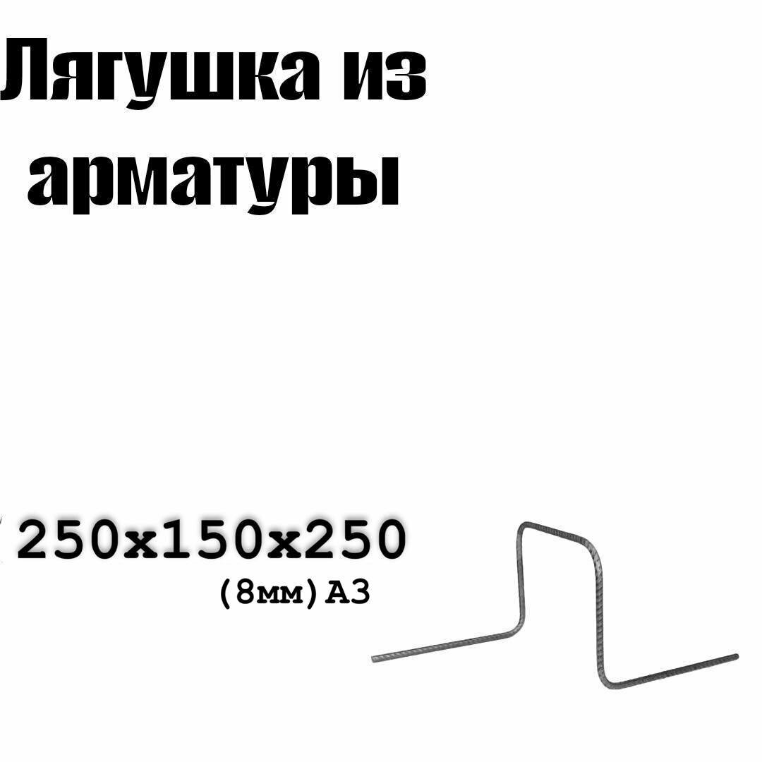 Лягушка из арматуры л1 250х80х150х80х250 (8мм)