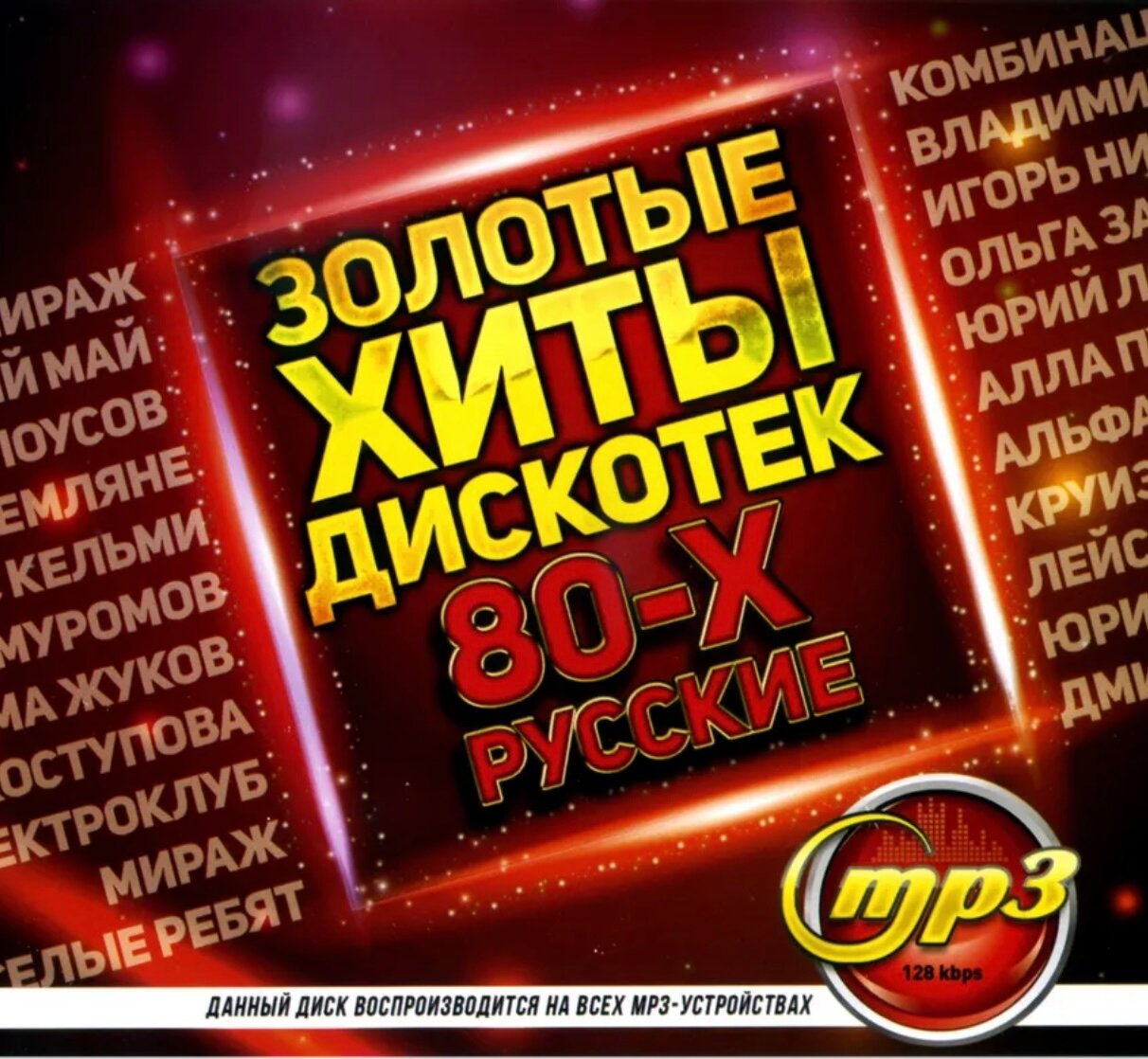 Диск МПЗ. Золотые хиты дискотек 80-х русские.