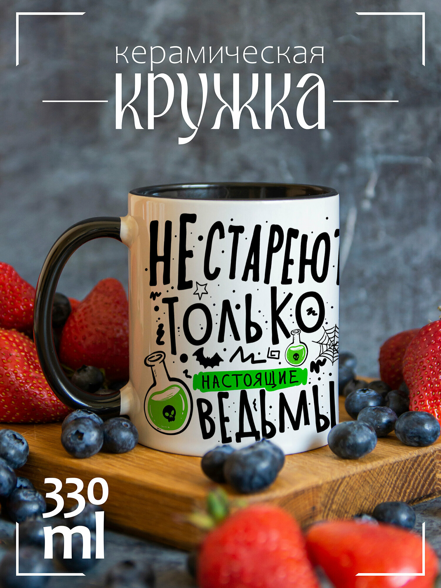 Кружка с принтом "Прикол. Ведьмы не стареют", CoolPodarоk