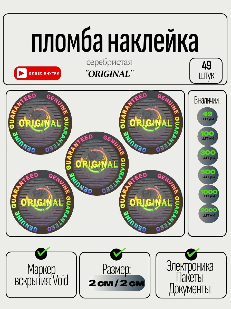 Пломбы-наклейки защитные от вскрытия, одноразовые ORIGINAL, 49 шт, 20 20 мм