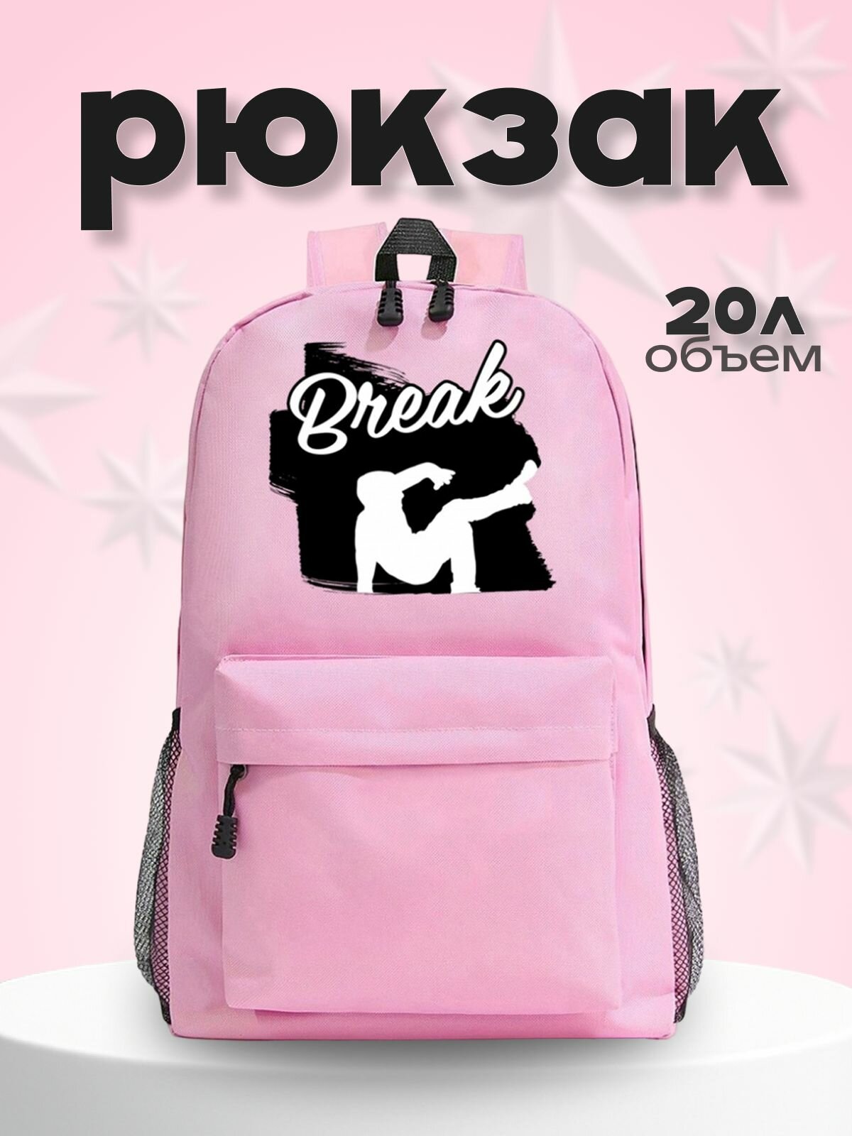 Рюкзак Breakdance брейк-данс розовый №3