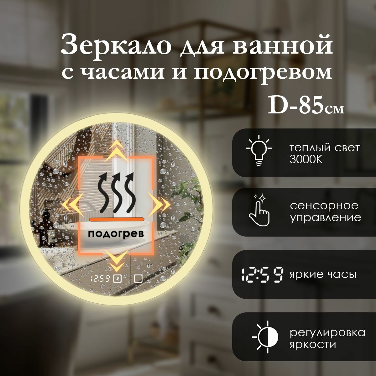 Зеркало настенное круглое 85 см с фронтальной подсветкой по краю зеркального полотна, для ванной, сенсорная кнопка, теплый свет 3000К. Яркая светодиодная лента (led), часы, подогрев
