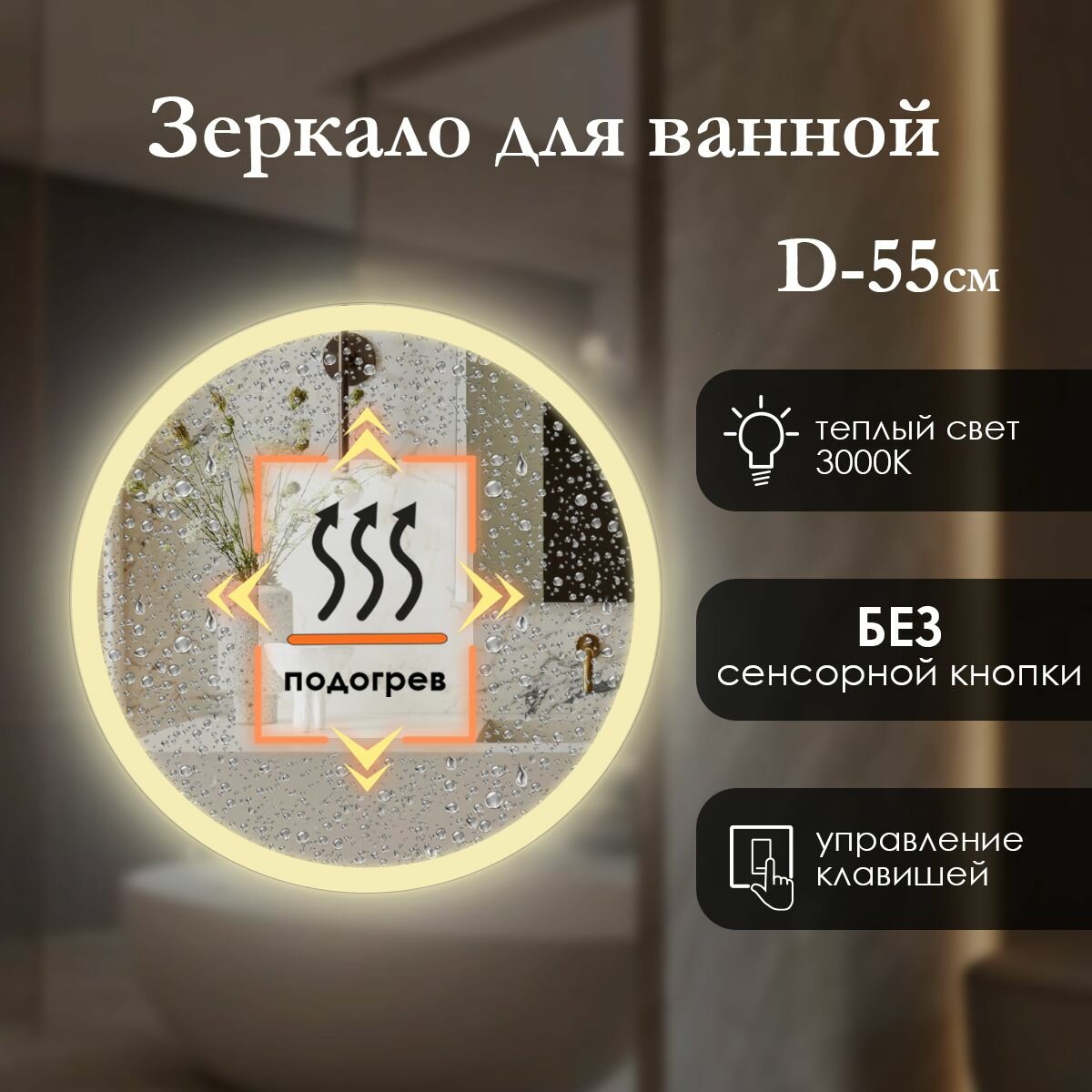 Зеркало настенное круглое 55 см с фронтальной подсветкой по краю зеркального полотна для ванной, без сенсорной кнопки, теплый свет 3000K. Яркая светодиодная лента (led), подогрев