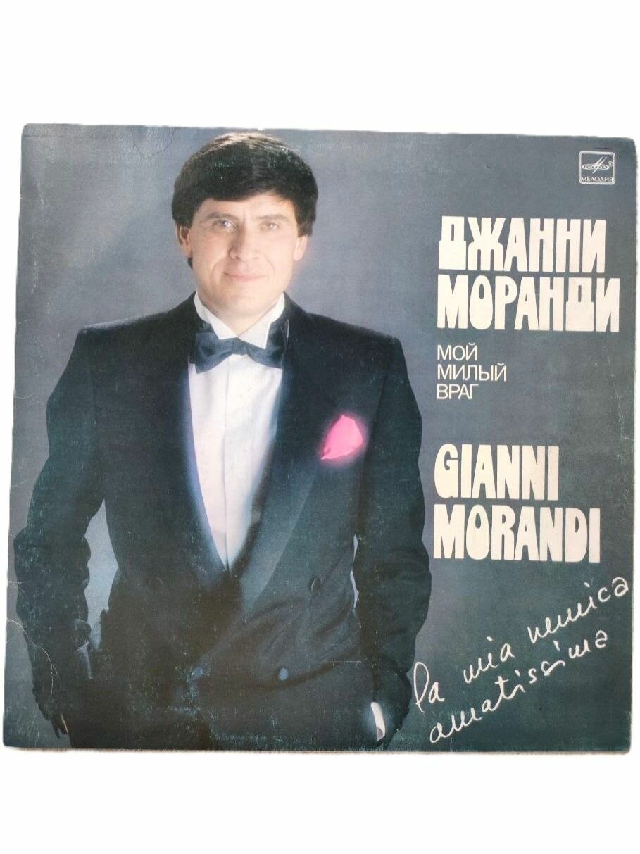 Джанни Моранди - Мой Милый Враг (1LP мозг, Мелодия 1984, EX/EX)