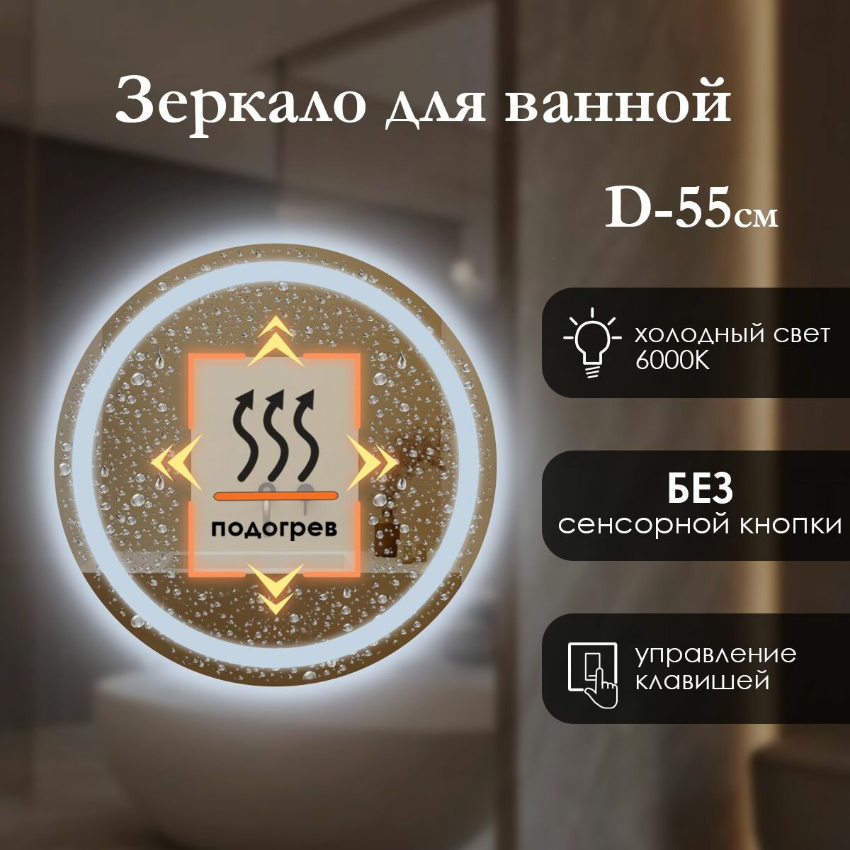 Зеркало настенное круглое 55 см с фронтальной подсветкой в зеркальном полотне для ванной, без сенсорной кнопки, холодный свет 6000К. Яркая светодиодная лента (led), подогрев
