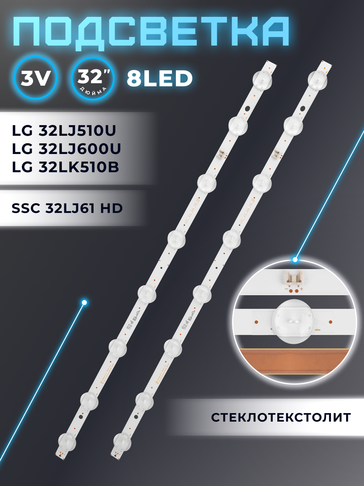 Подсветка 6916L-3148C для телевизора LG 32LJ510U, 32LJ600U, 32LJ519U, 32LJ610V, 32LJ622V / 3V 8 led (комплект 2 шт)