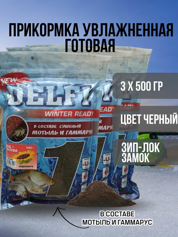 3 Пачки. Прикормка увлажненная зимняя готовая лещ/плотва Делфи DELFI с гаммарусом / вкус подсолнух 1500 г. Черная