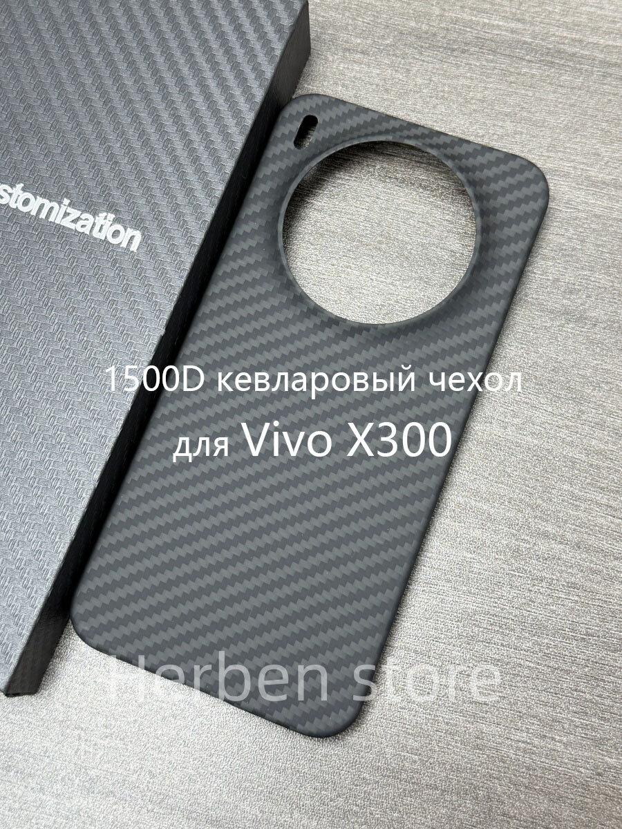 1500D прочный Kevlar чехол для Vivo X300, Кевларовый чехол, черный