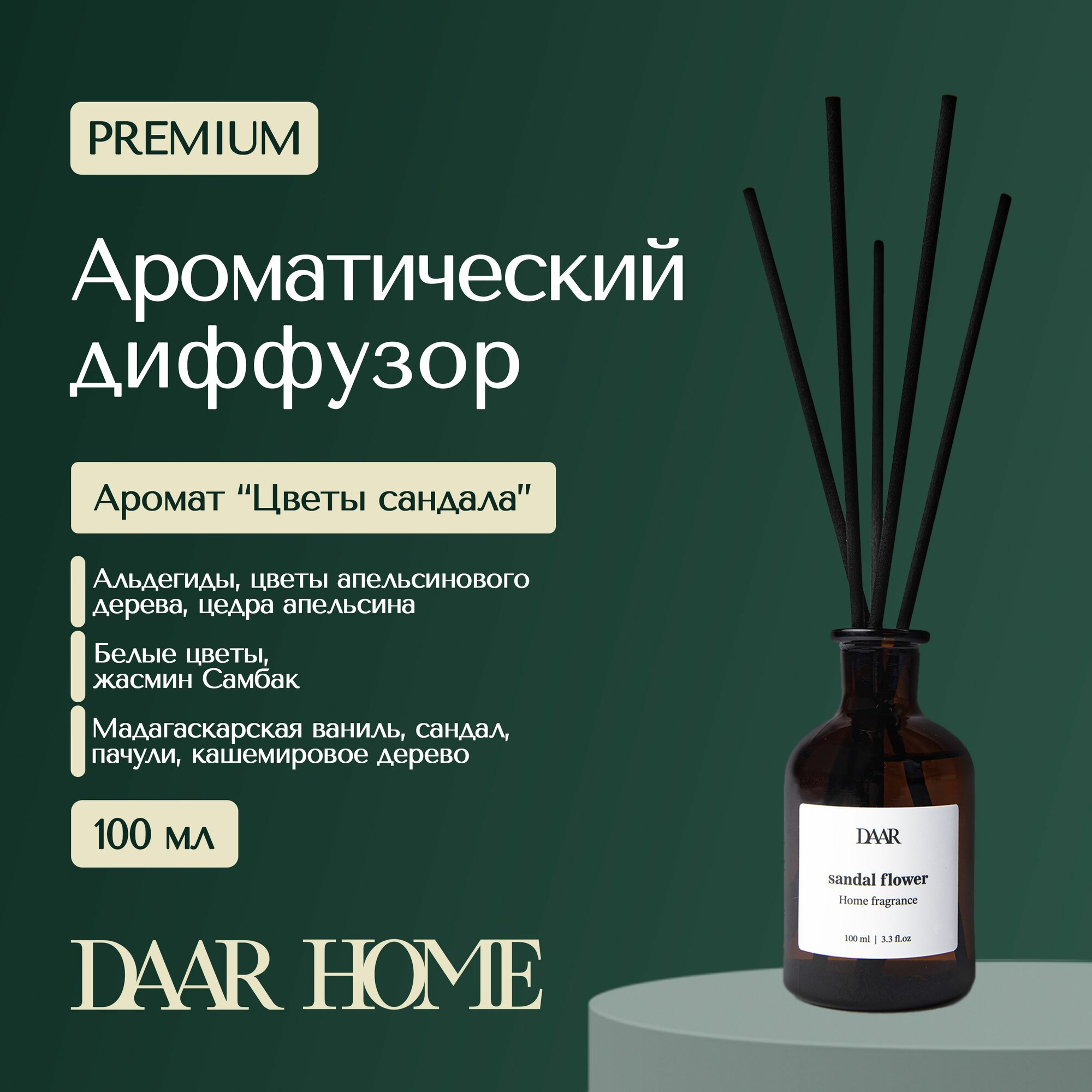 Ароматический диффузор с палочками "Цветы сандала", 100 мл.