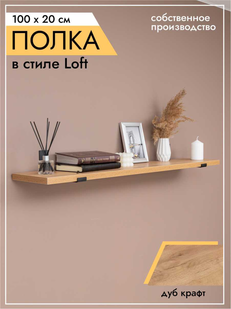 Полка настенная на кронштейнах лофт 100x20см Дуб крафт золотой