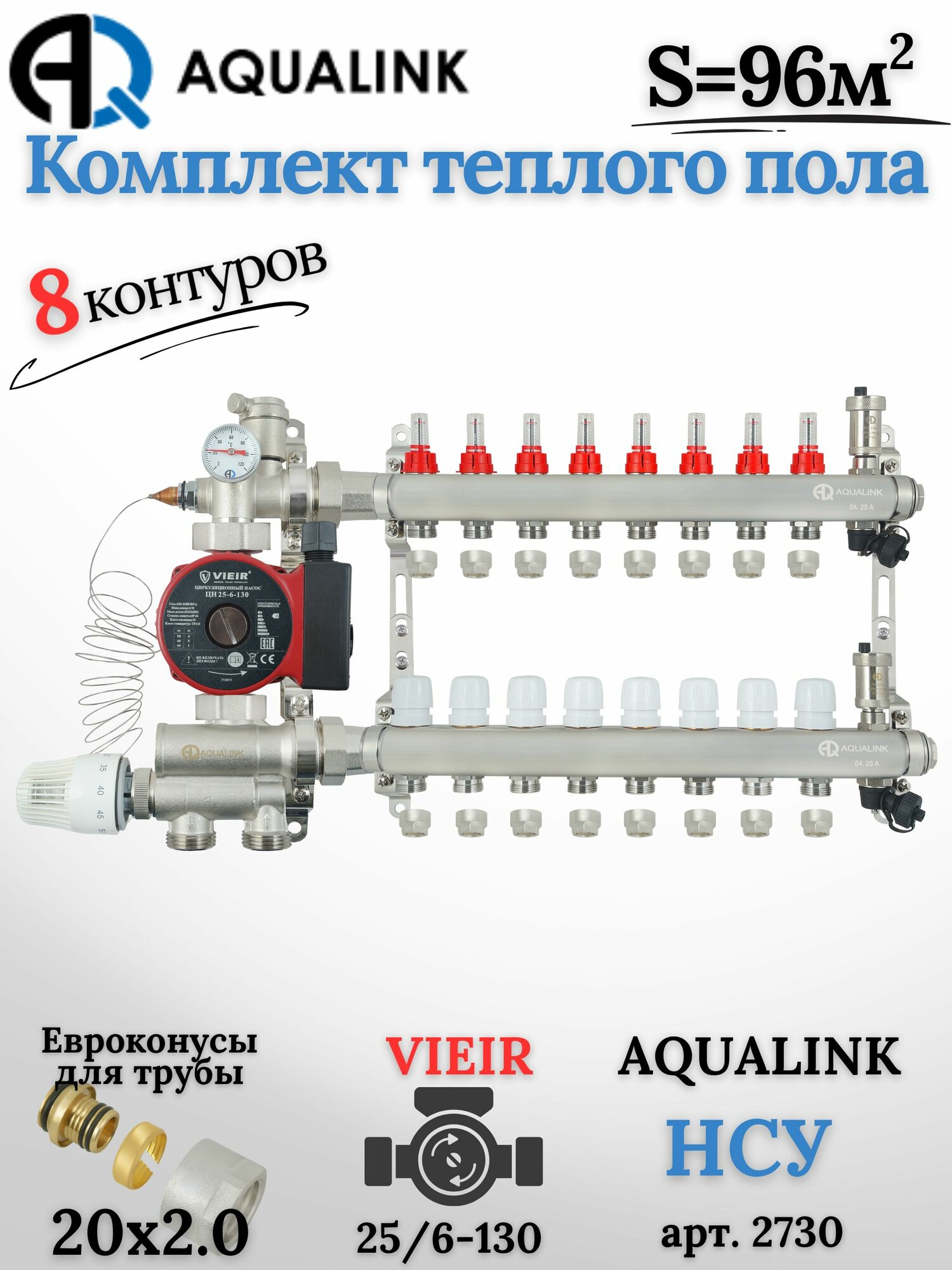 Коллектор для тёплого пола на 8 контуров (AQUALINK)+Насос(VIEIR)+НСУ(AQUALINK)+Евроконусы 20x2,0