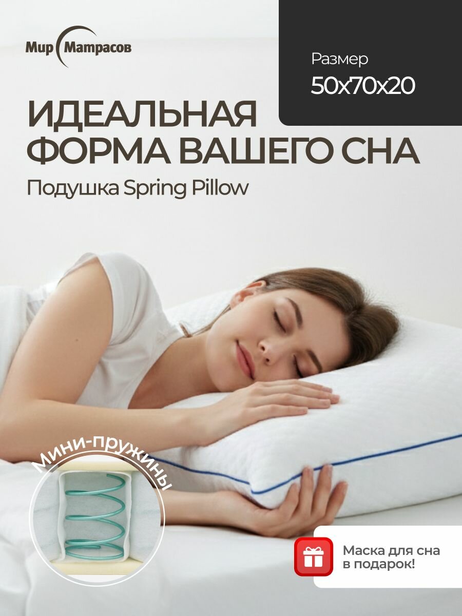Подушка гипоаллергенная Spring Pillow + Маска для сна(Поспать)