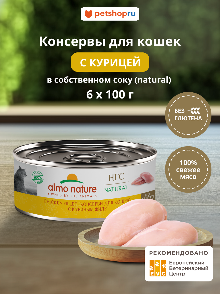 Almo Nature Консервы для кошек и котят с куриным филе (HFC, Natural, Chicken Fillet), Влажный корм, 6х100 г