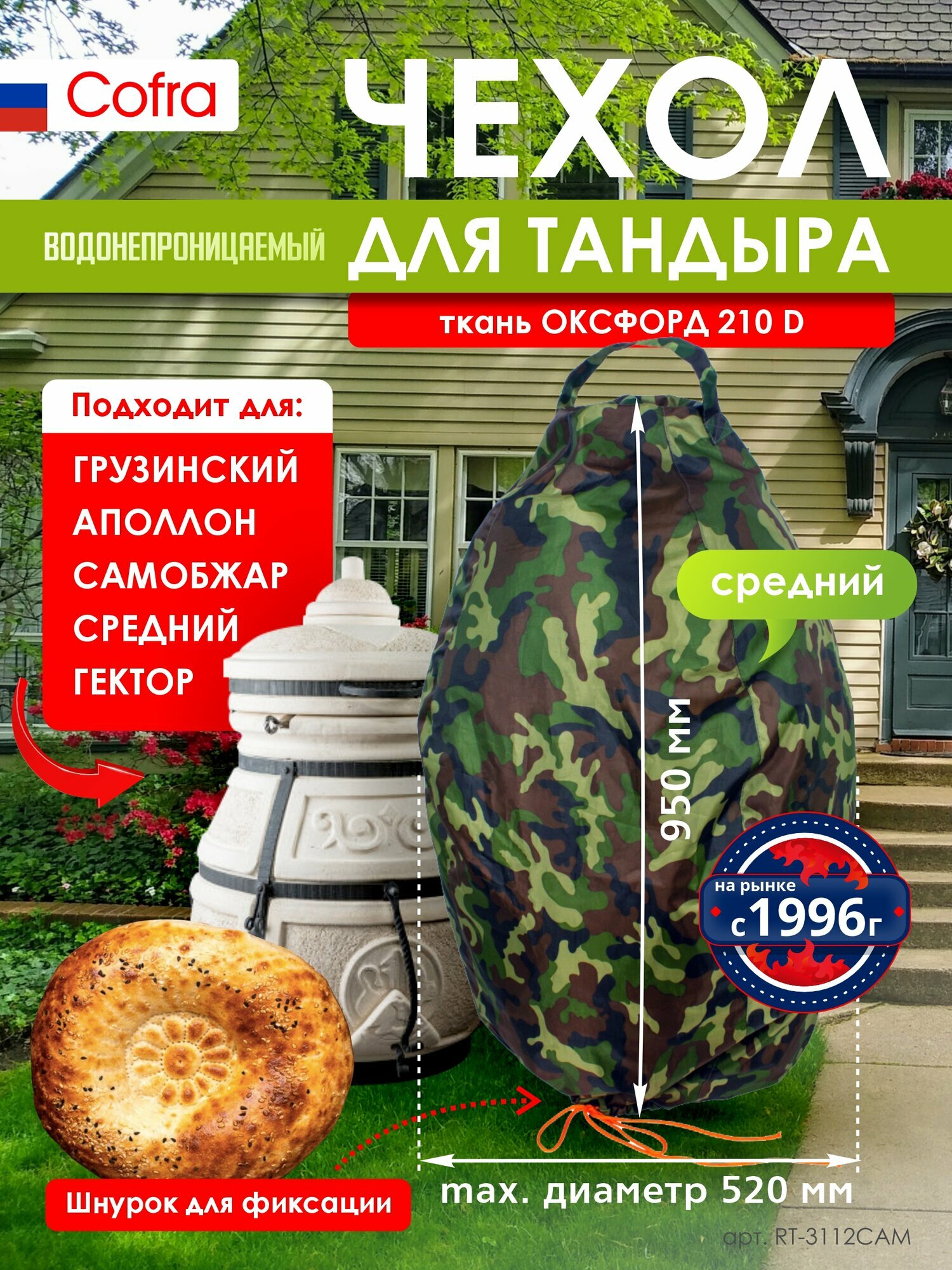 Чехол для тандыра, размеры: 520*950 мм, 1 шт, цвет: камуфляжный, материал - синтетика / чехол на тандыр