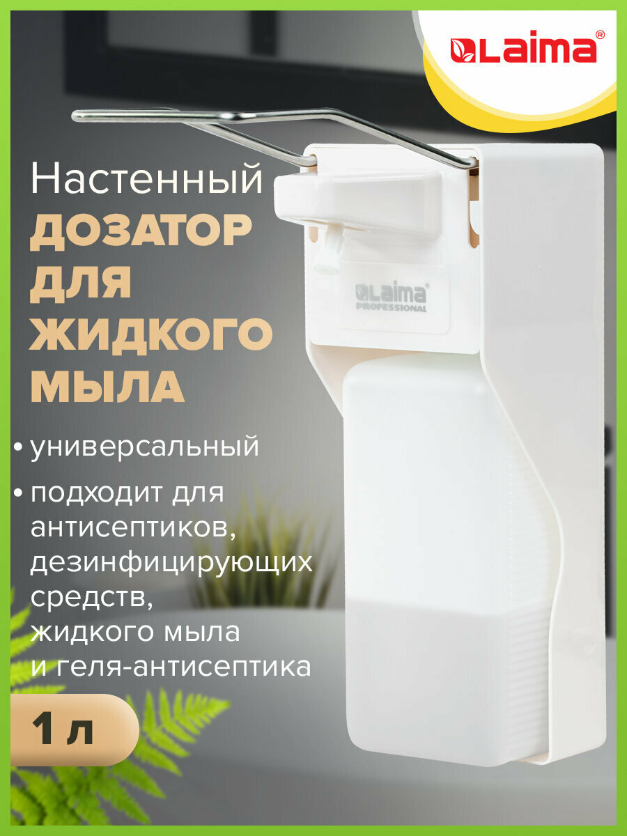 Дозатор для дезинфицирующих средств LAIMA PROFESSIONAL, наливной, 1л, локтевой привод, ABS, 607326