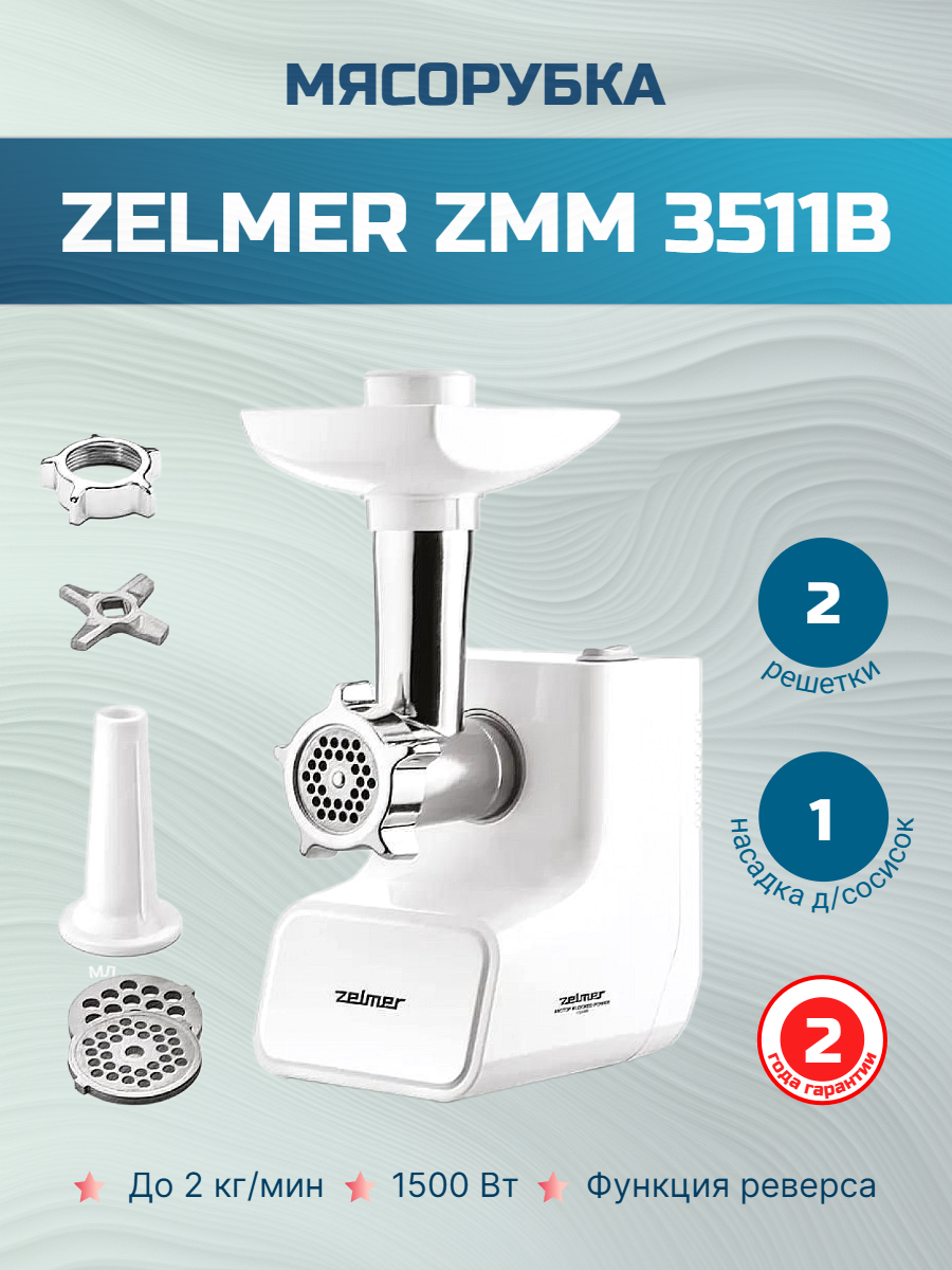 Мясорубка Zelmer ZMM3511B, белый / серебристый