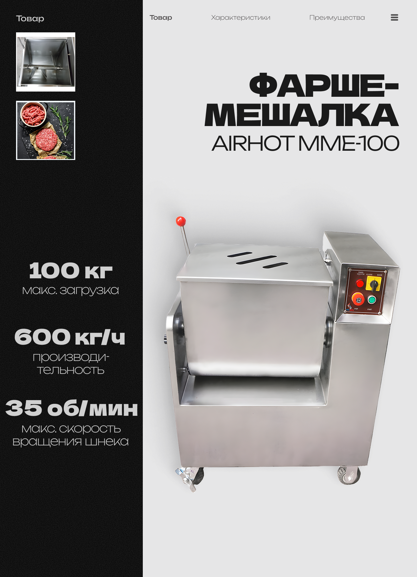 Фаршемешалка AIRHOT MME-100, 600 кг/ч, 35 оборотов/мин, 1010х590х1180 мм