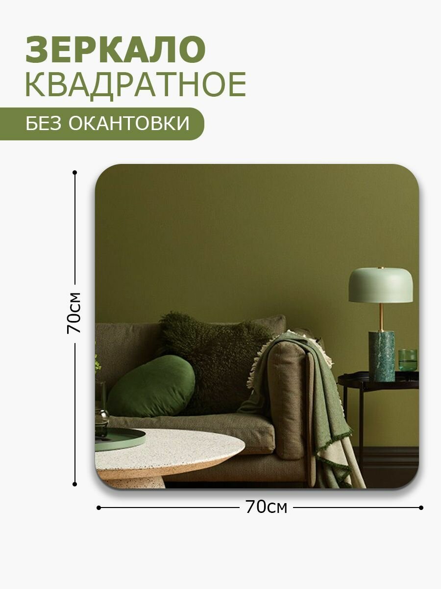 Зеркало настенное, ARTIG, квадратное, 70х70, без окантовки