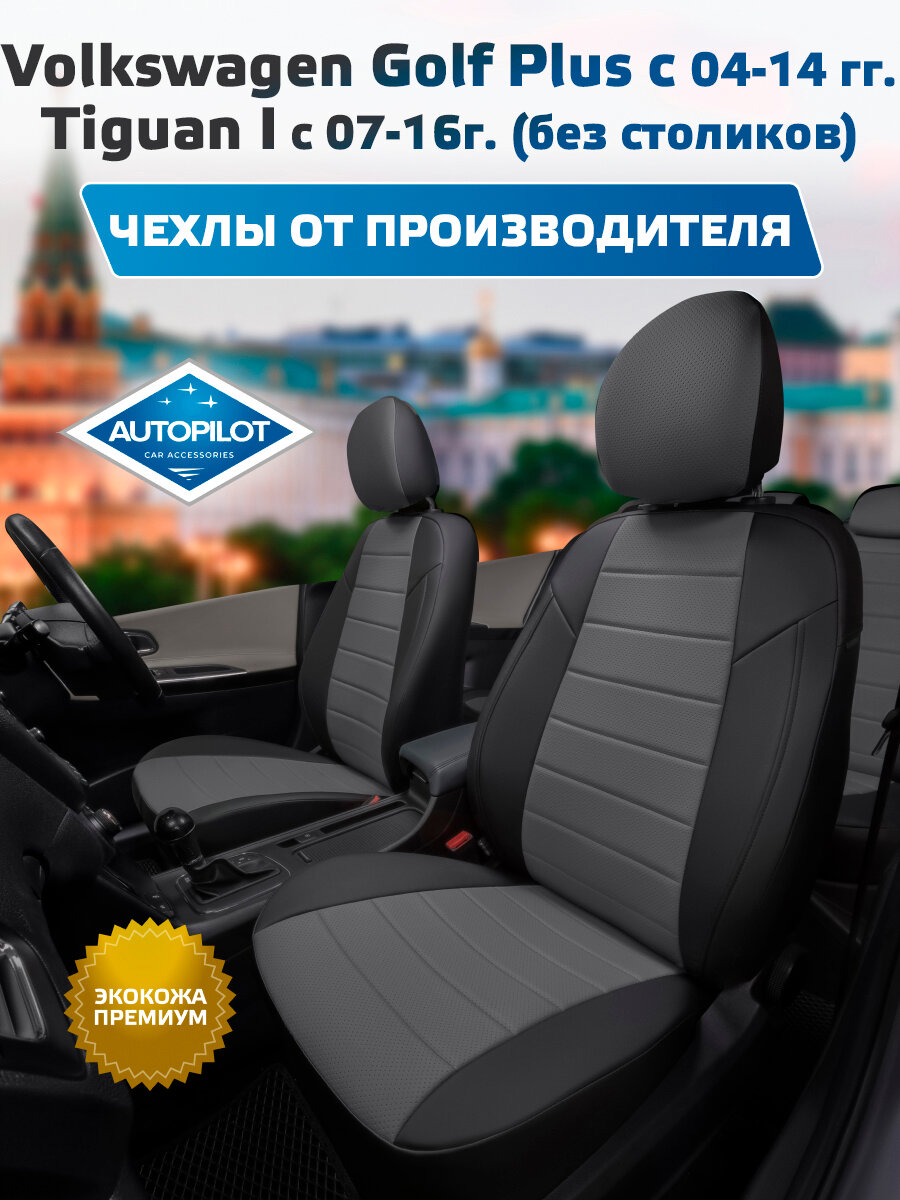 Комплект авточехлов "Автопилот" Volkswagen Golf Plus с 04-14г. / Tiguan I с 07-16г. (без столиков) Экокожа (Черный + Серый)