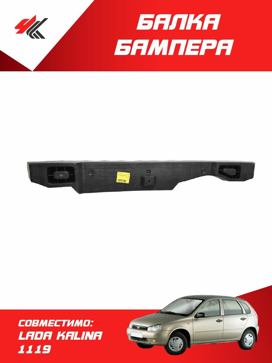 Балка бампера задняя лада КАЛИНА-1119 / Кампласт