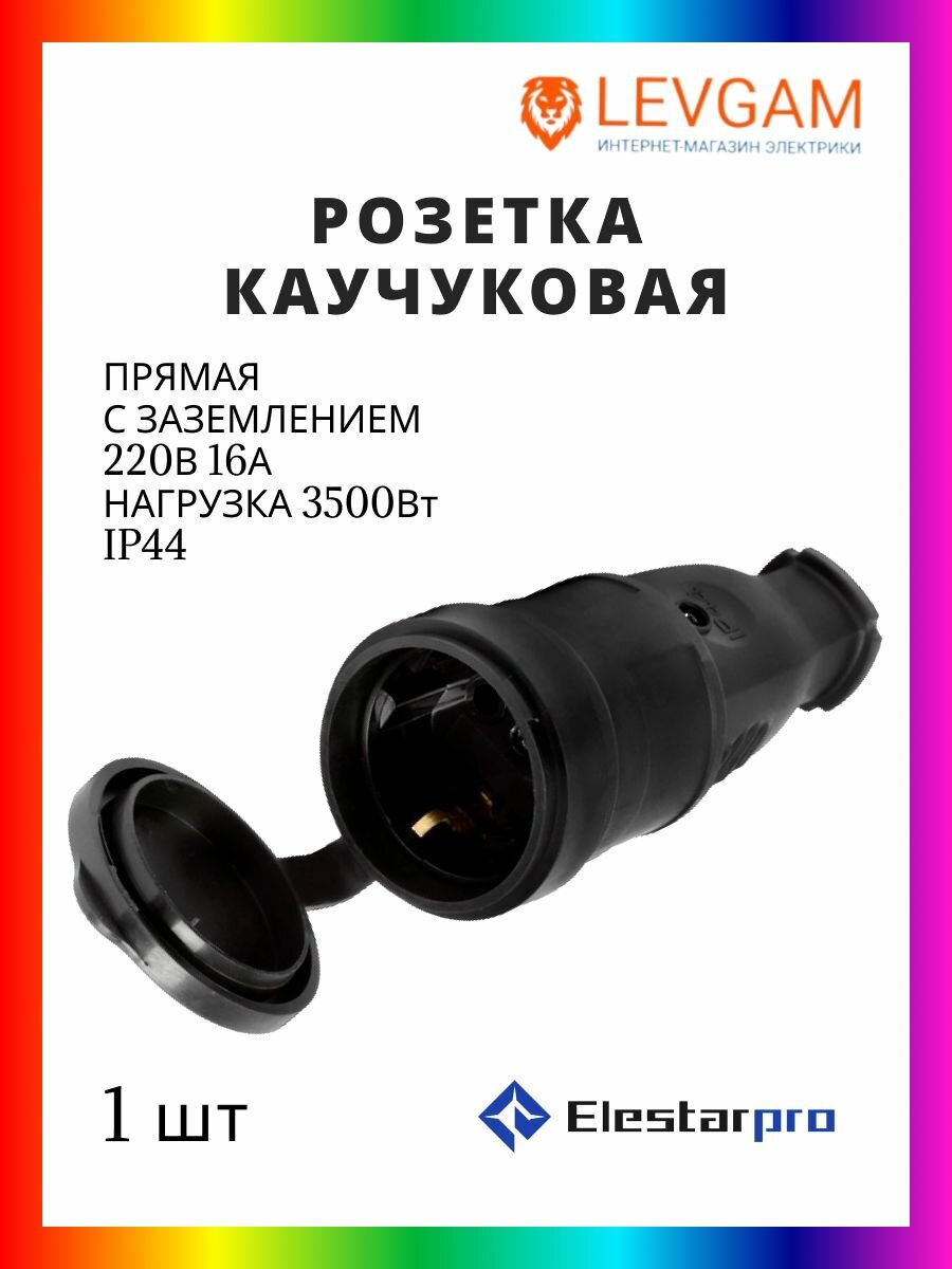 ElestarPRO Розетка каучуковая с заземлением прямая 16А IP44, черная